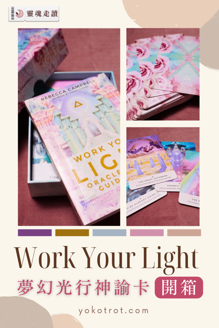 Work Your Light 神諭卡開箱！5種牌卡內容介紹 - Yoko 靈魂走讀